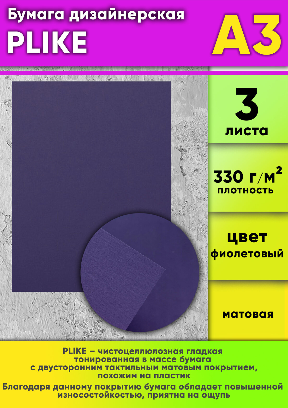 Бумага дизайнерская PLIKE, фиолетовый, матовая, 330 г/м2, А3, 3 шт