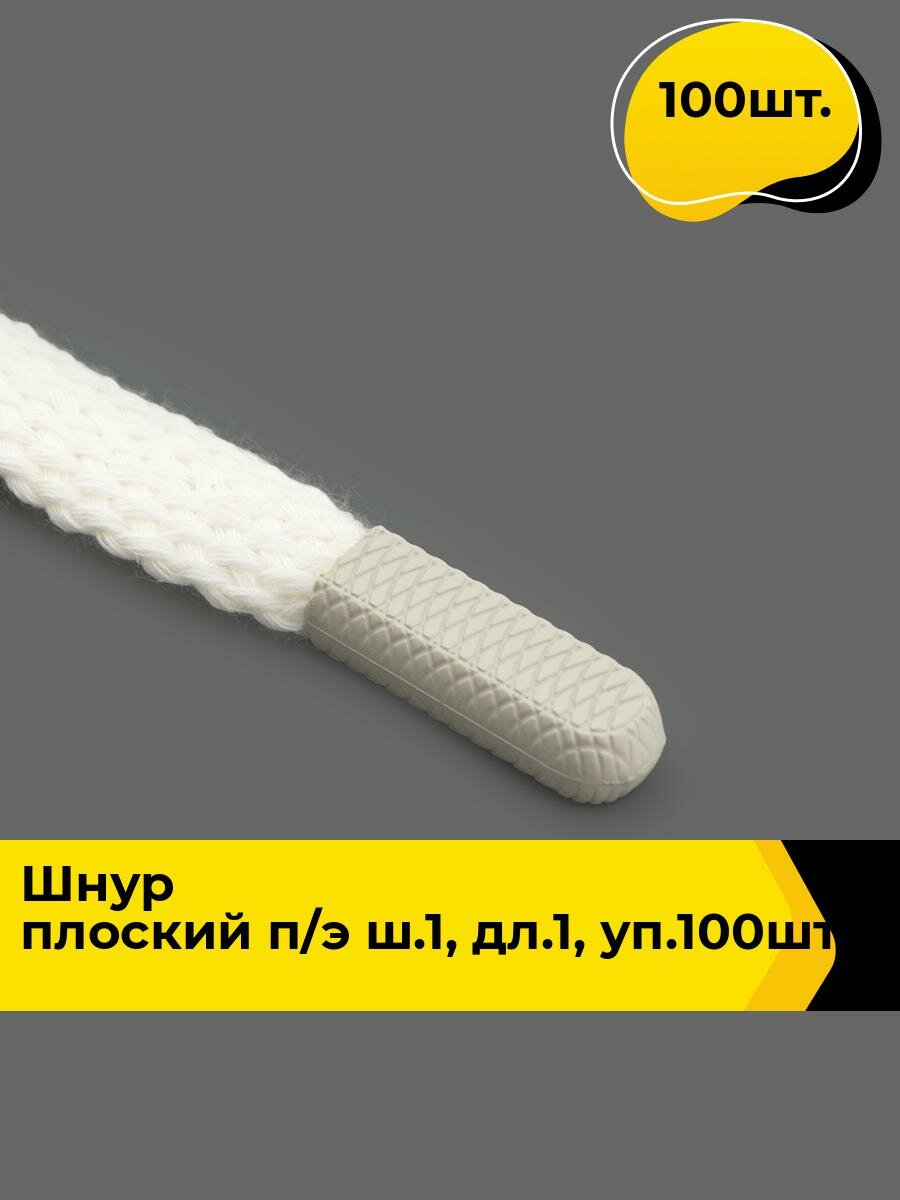 Шнур для рукоделия с наконечником, веревка, шнурки готовые, 1.3 см, 100 шт.