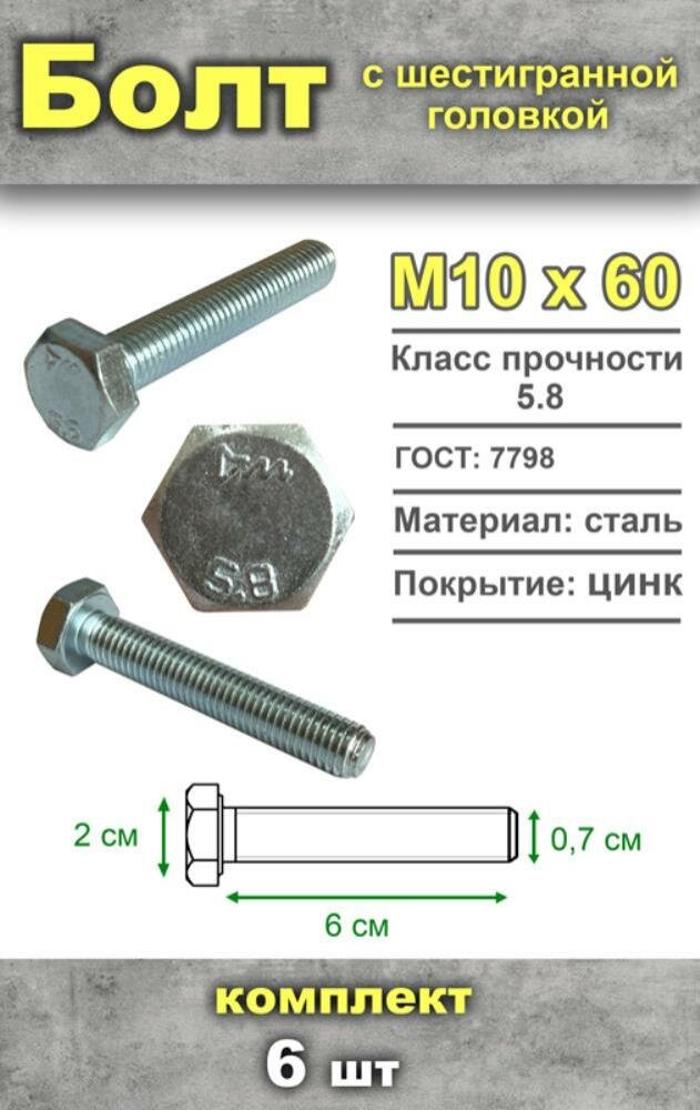 Болт шестигранный, М10х60 мм, 6 шт (размер 9 x 6 см)