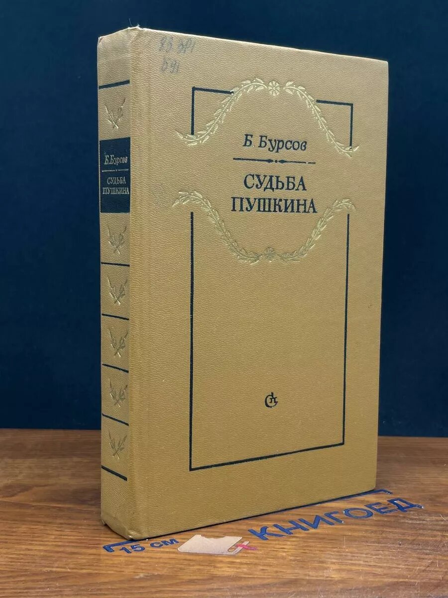 Книга. Судьба Пушкина 1986 (2040955514519)