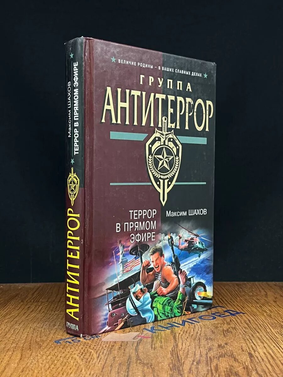 Книга. Террор в прямом эфире 2006 (2040693288758)