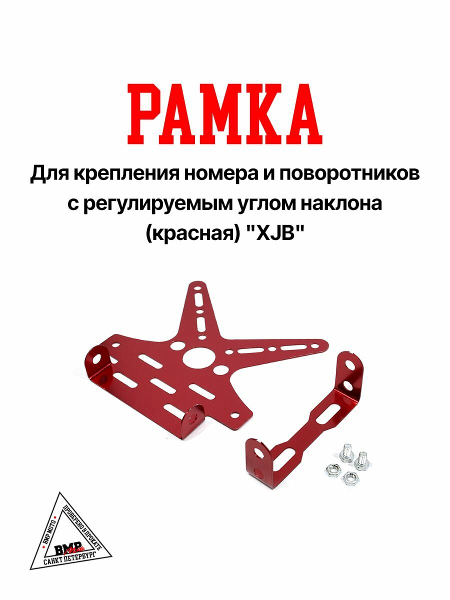 Рамка для номера и поворотников с регулируемым углом наклона