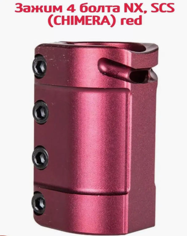Зажим 4 болта, NX, SCS (CHIMERA) red