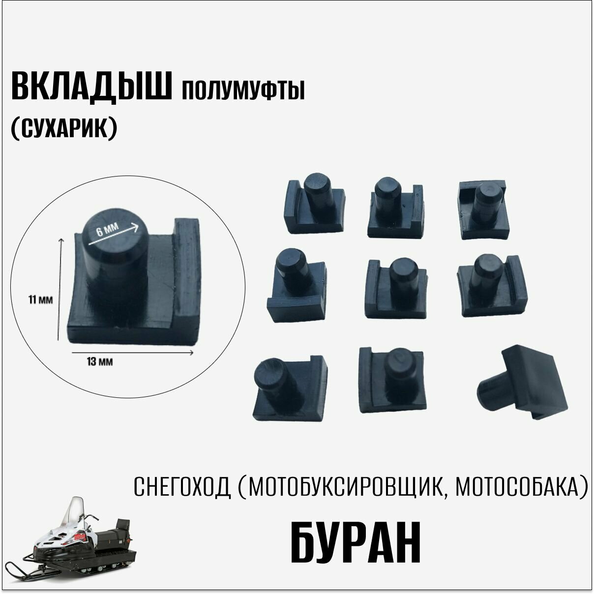 Вкладыш (сухарик) полумуфты на снегоход Буран, мотобуксировщики и мотособаки (9шт)