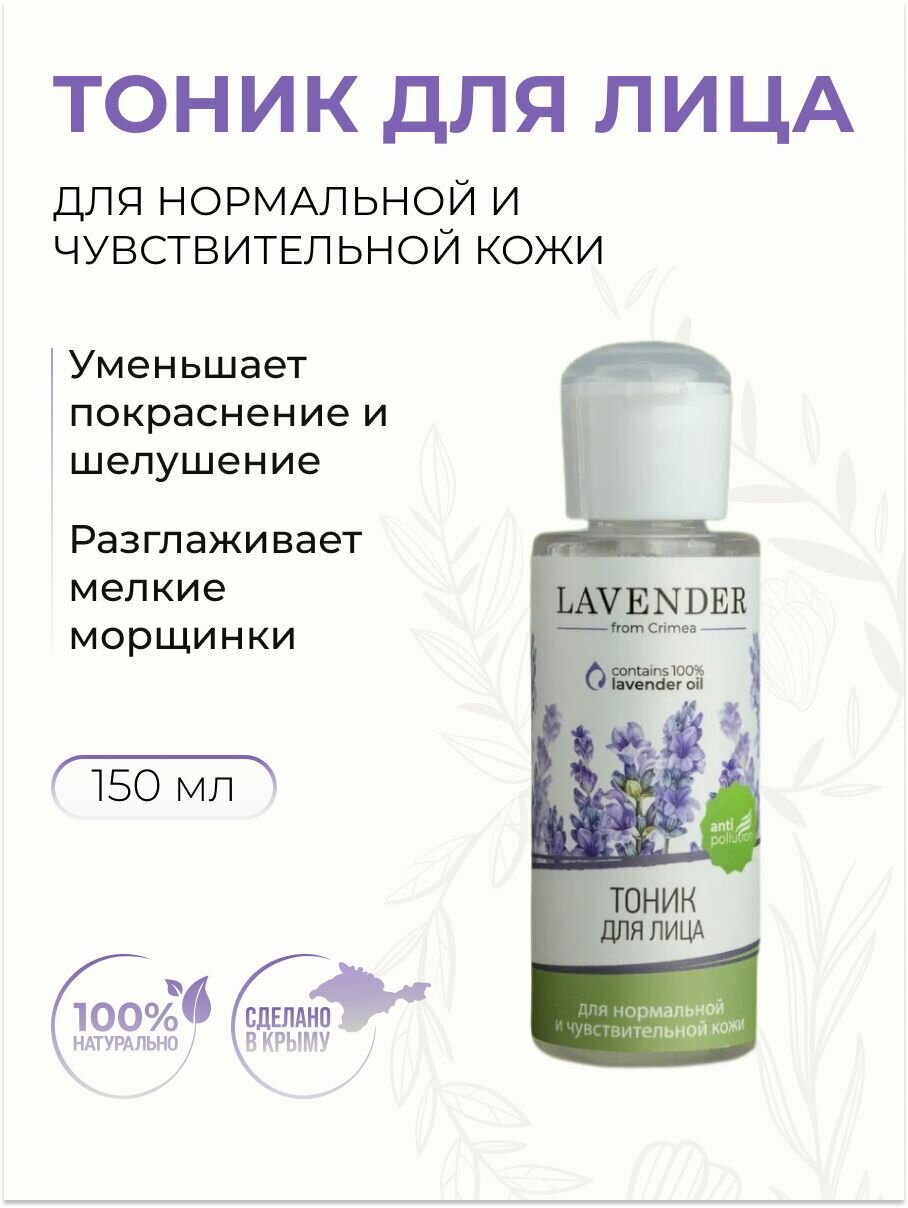 (5шт) Тоник для лица Лаванда для нормальной и чувствительной кожи, 150 мл