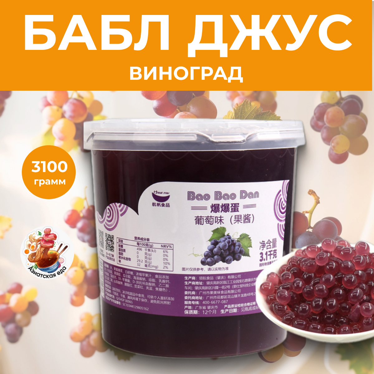Джус болл, виноград, для Bubble Tea (бабл ти), коктейлей, десертов, мороженого 3,1 кг