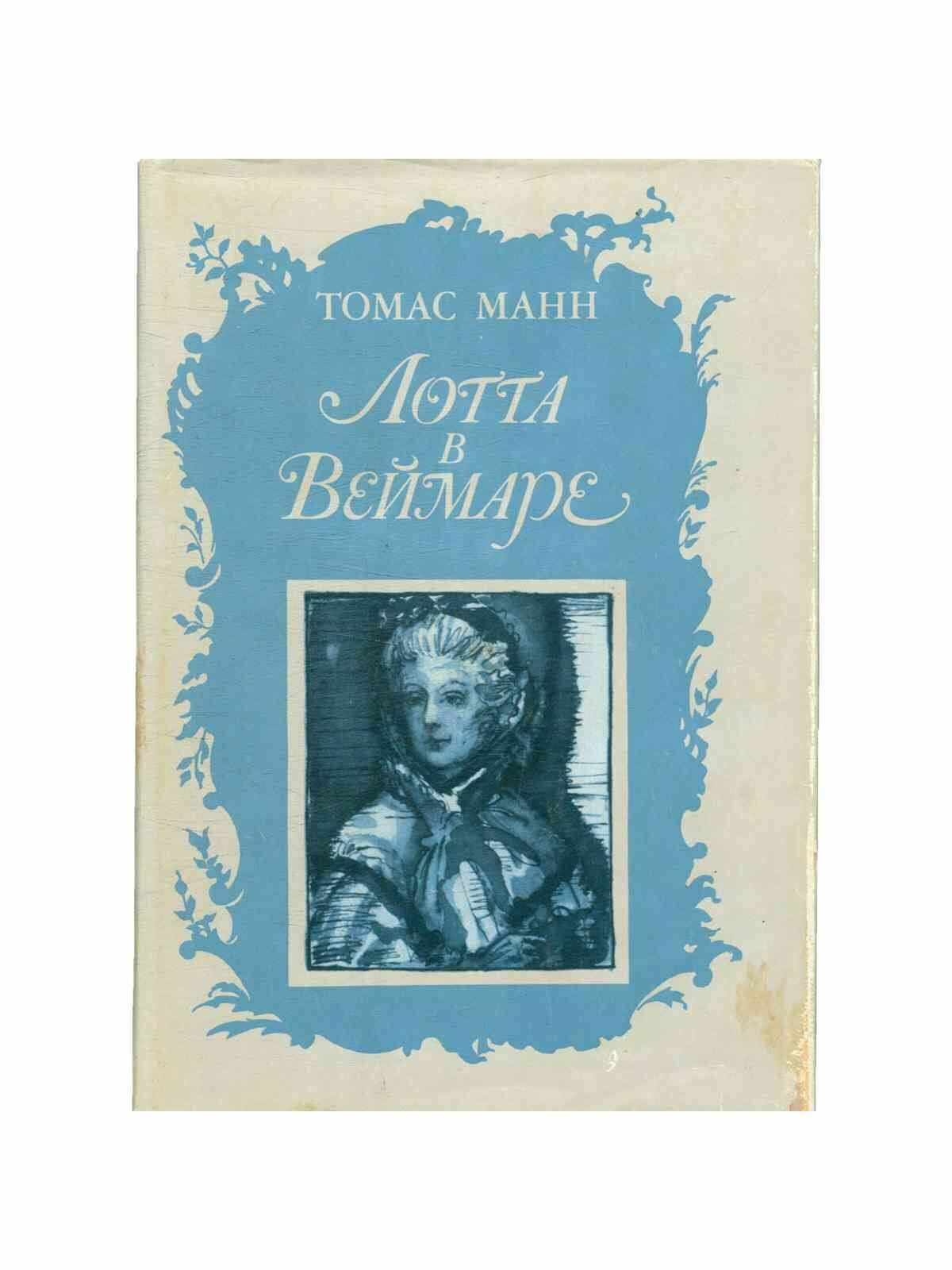 Лотта в Веймаре