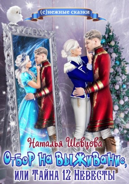 Отбор на выживание, или Тайна 12 Невесты [Цифровая книга]