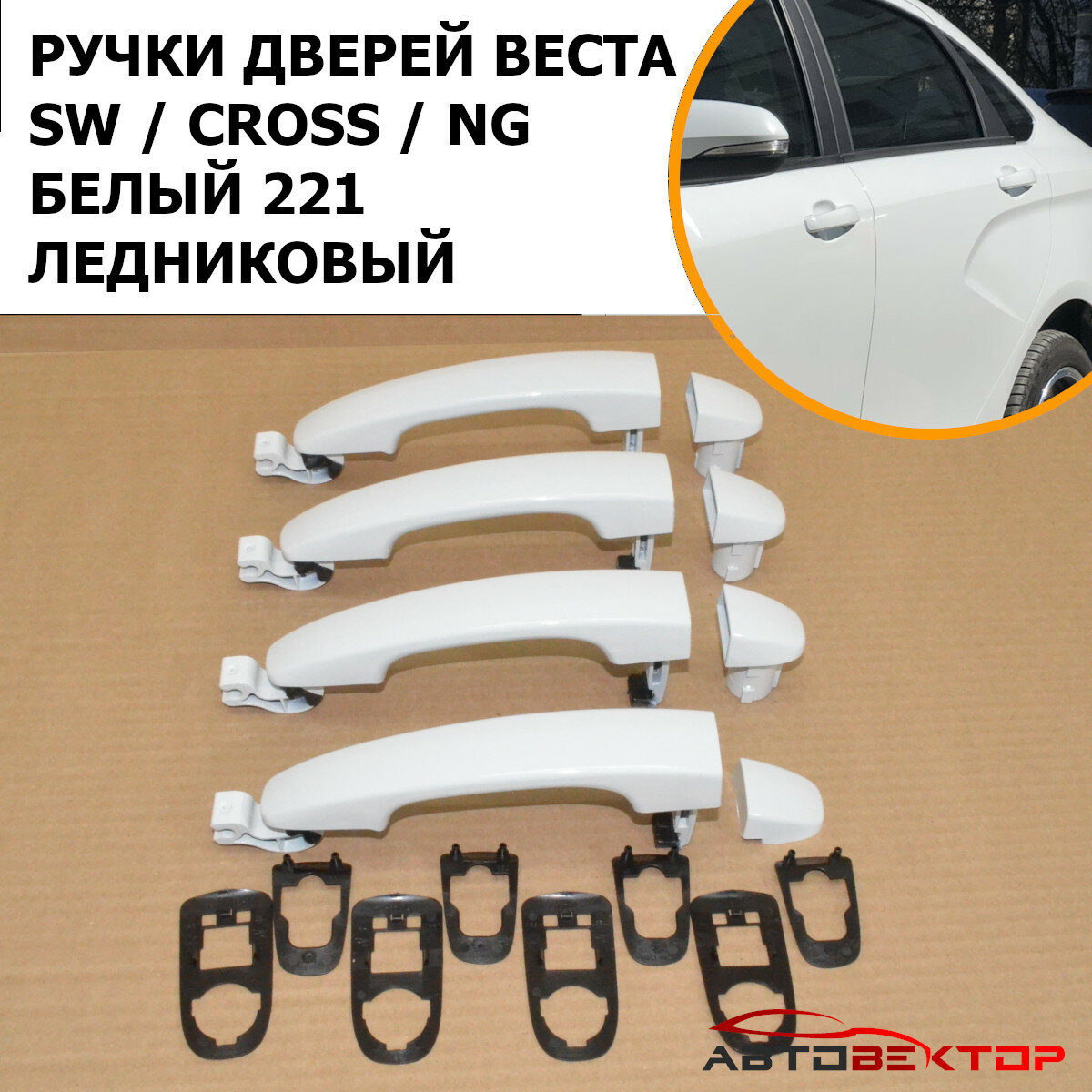 Ручки дверей наружные Лада Веста (к-т 4 шт.) LADA Vesta, SW, Cross, NG / Белые 221 Ледниковый / оригинал