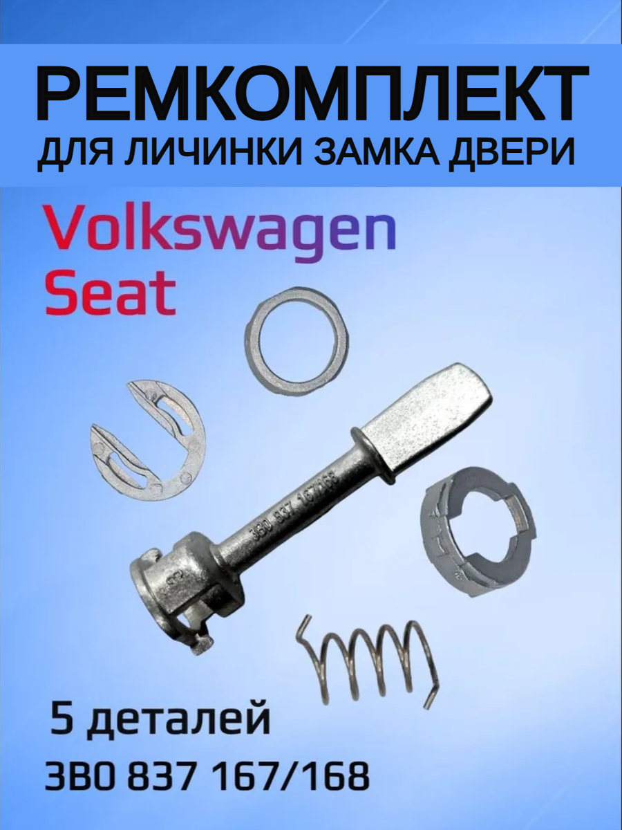 Ремкомплект для ремонта личинки замка двери VW / Seat 3B0837167/168