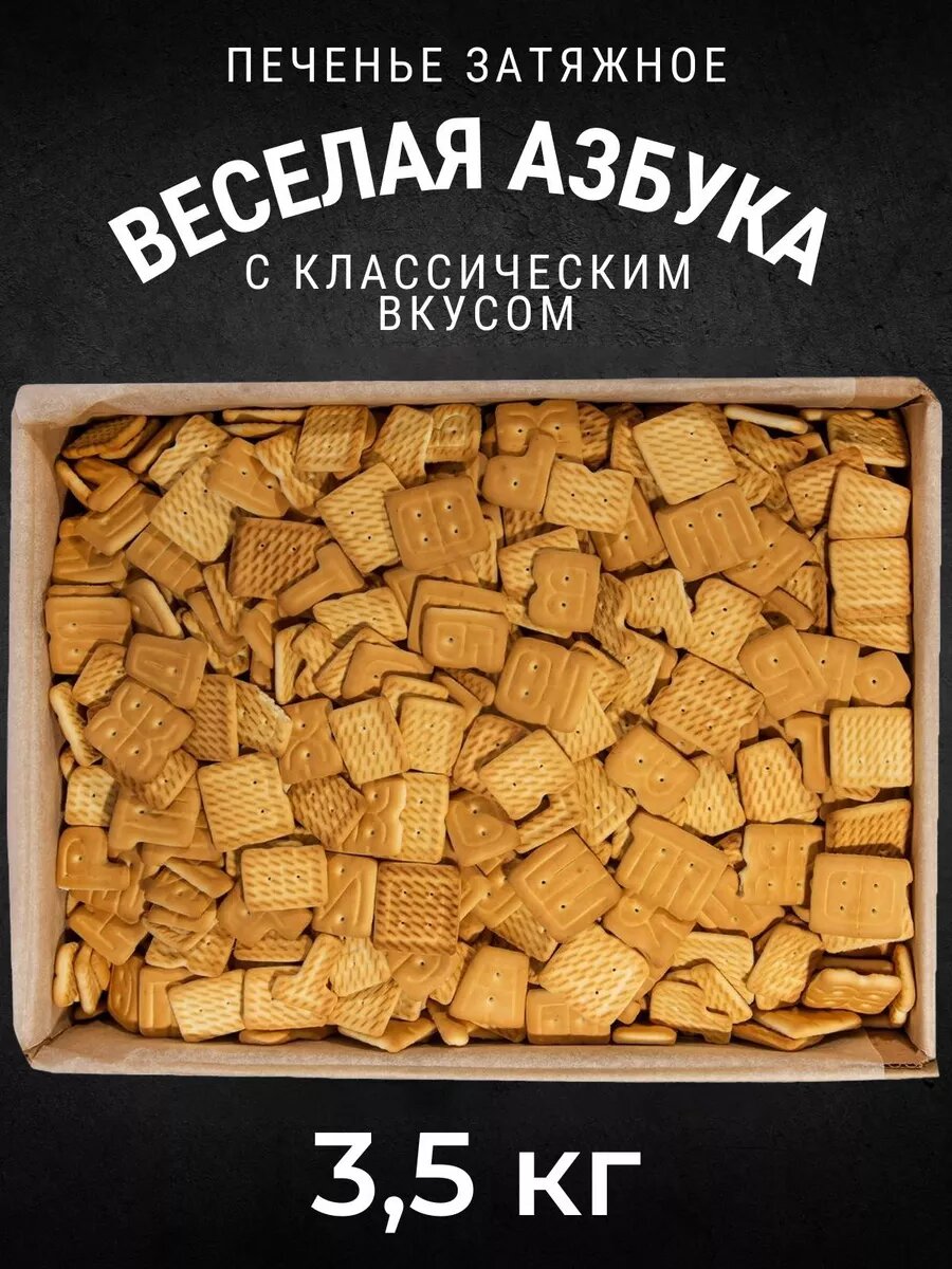 Печенье затяжное веселая азбука 3,5 кг
