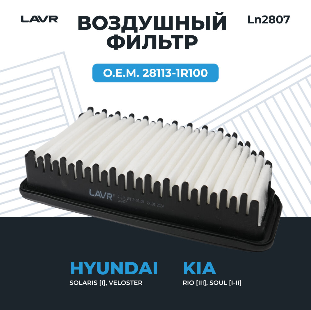 Фильтр воздушный, О. Е. М. 28113-1R100 LAVR / Ln2807
