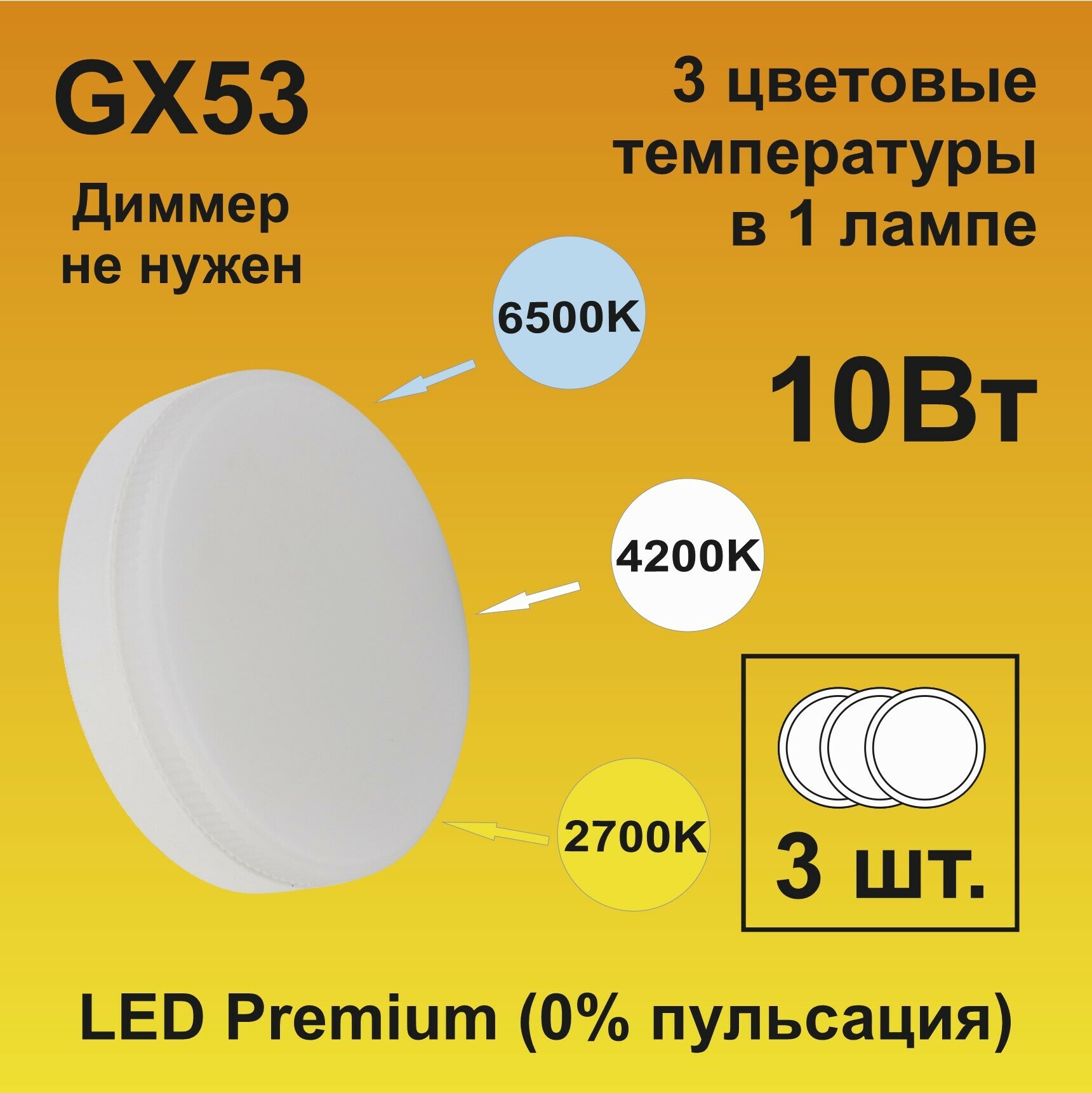 Ecola Светодиодная лампа GX53 LED Premium 10,0W Tablet 220V с изменяемой цв. темп. (2700/4200/6000K) матовая (3 штуки)