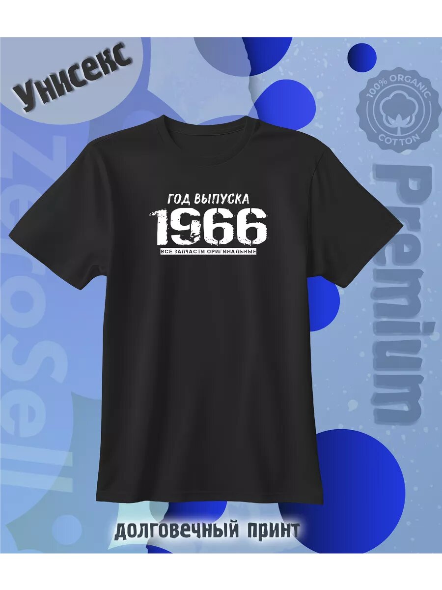 Футболка год выпуска 1966