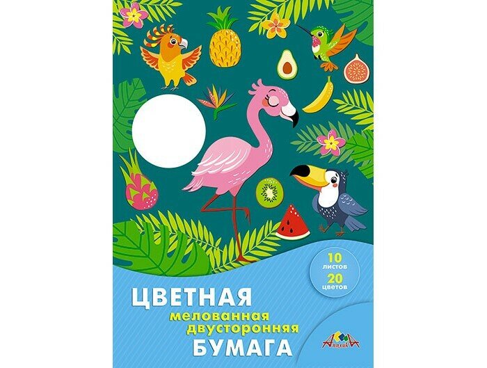 Цветная бумага А4 двухст. мелов. 20 цв, 10 л. Яркие тропики, арт. С0385-09