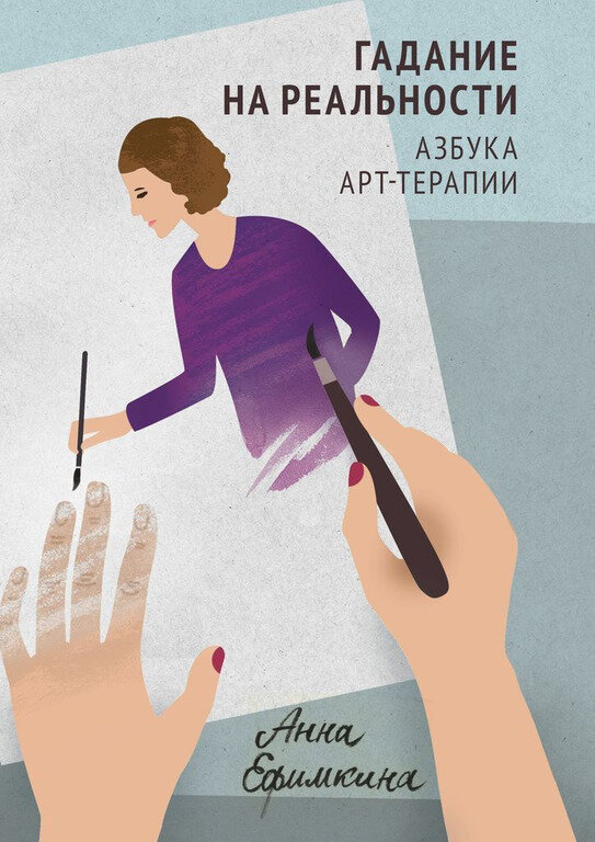 Гадание на реальности. Азбука арт-терапи