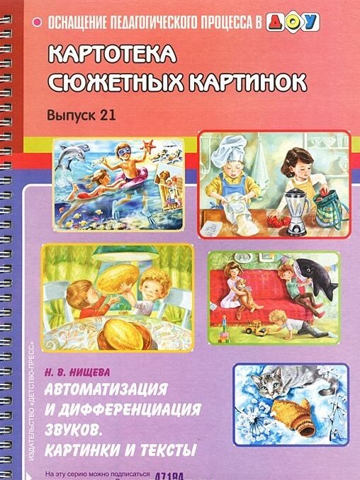 Картотека сюжетных картинок. Выпуск 21. Автоматизация и дифференциация звуков. Картинки и тексты. Нищева Н. В.