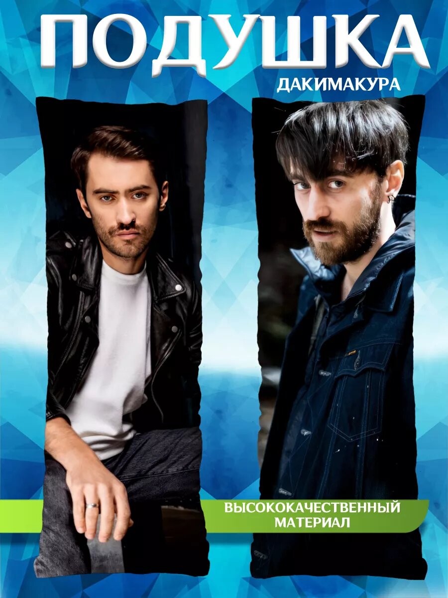 Подушка длинная дакимакура Дмитрий Чеботарёв подарок 150х50