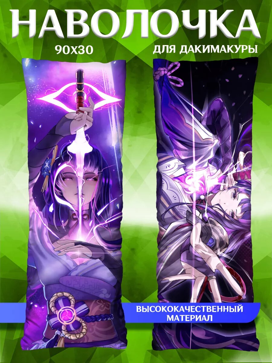 Наволочка декоративная длинная для дакимакуры с принтом Геншин Импакт неон Райден 90х30