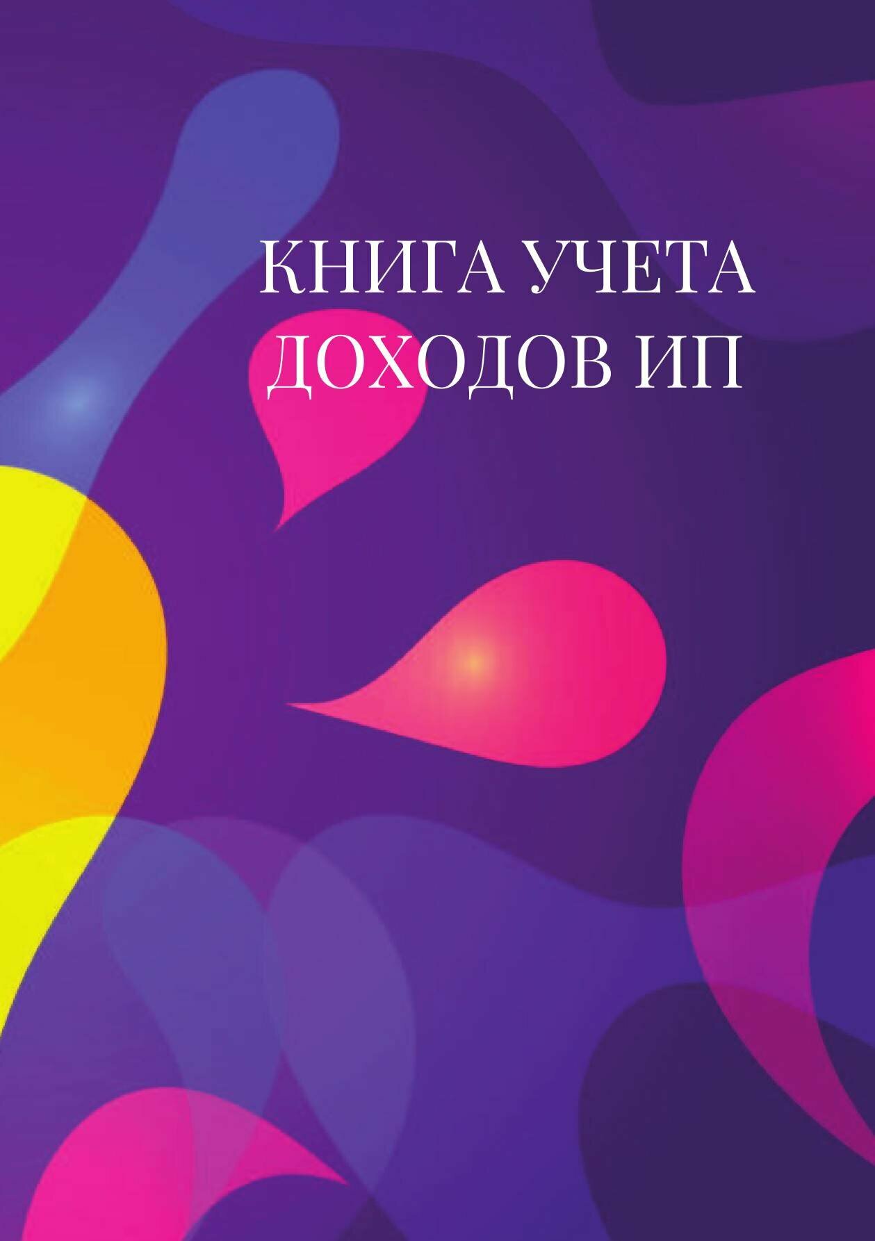Книга учета доходов для ИП на патенте