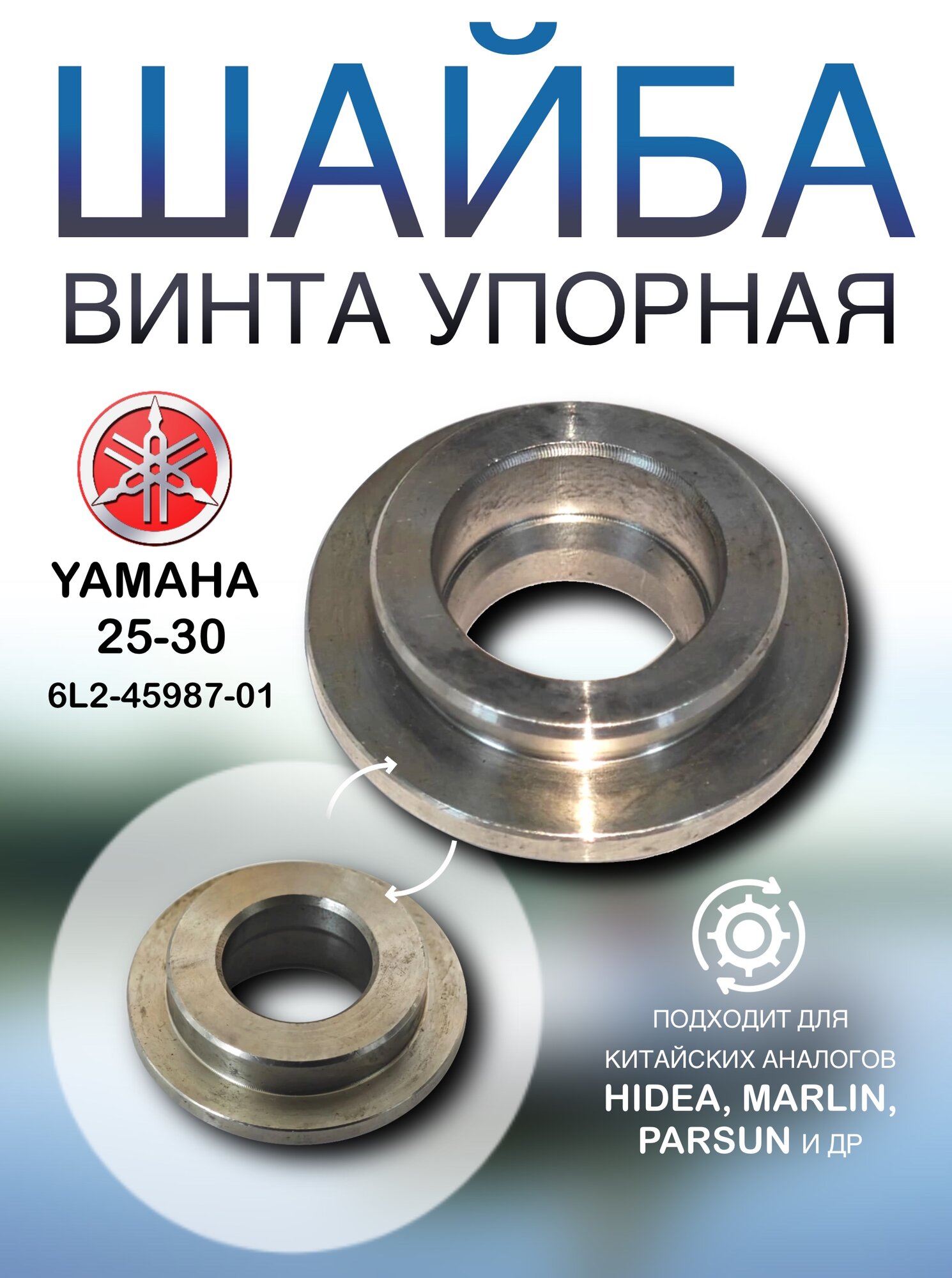 Шайба винта упорная для Yamaha 25-30. OEM: 6L2-45987-01