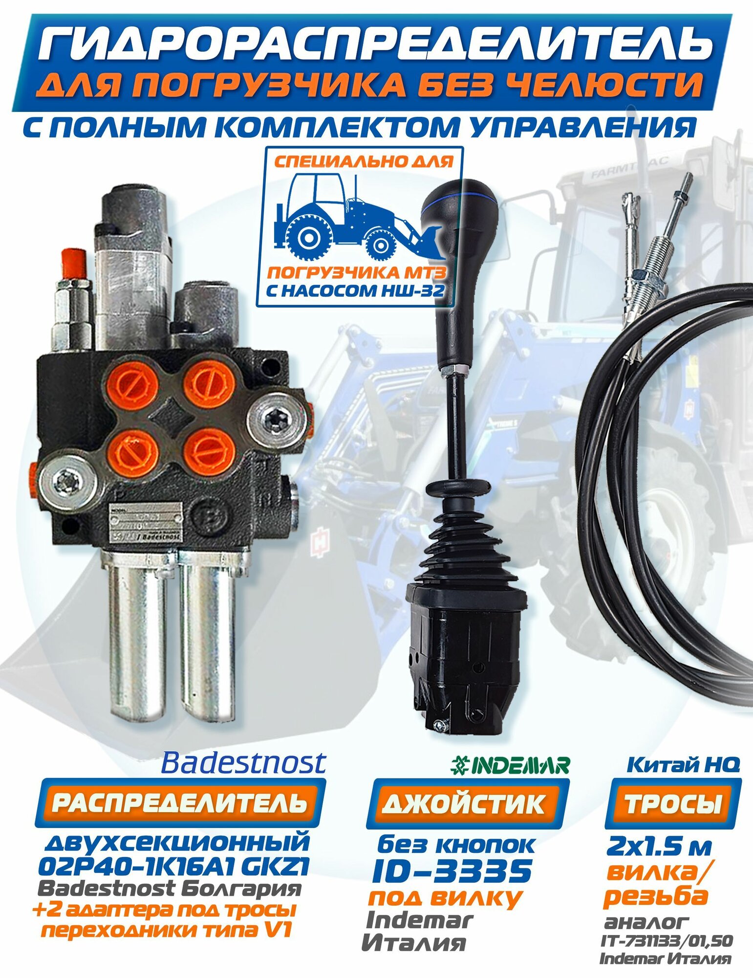 Джойстик на МТЗ НШ-32 Комплект без челюсти (Болгария + Китай + Италия)