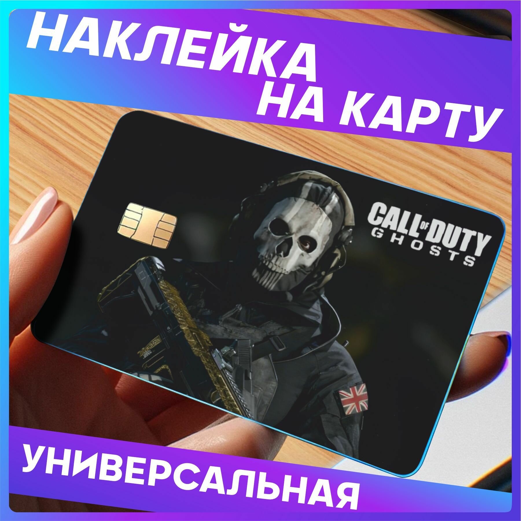 Наклейки на банковскую карту Call of duty Ghost Кениг