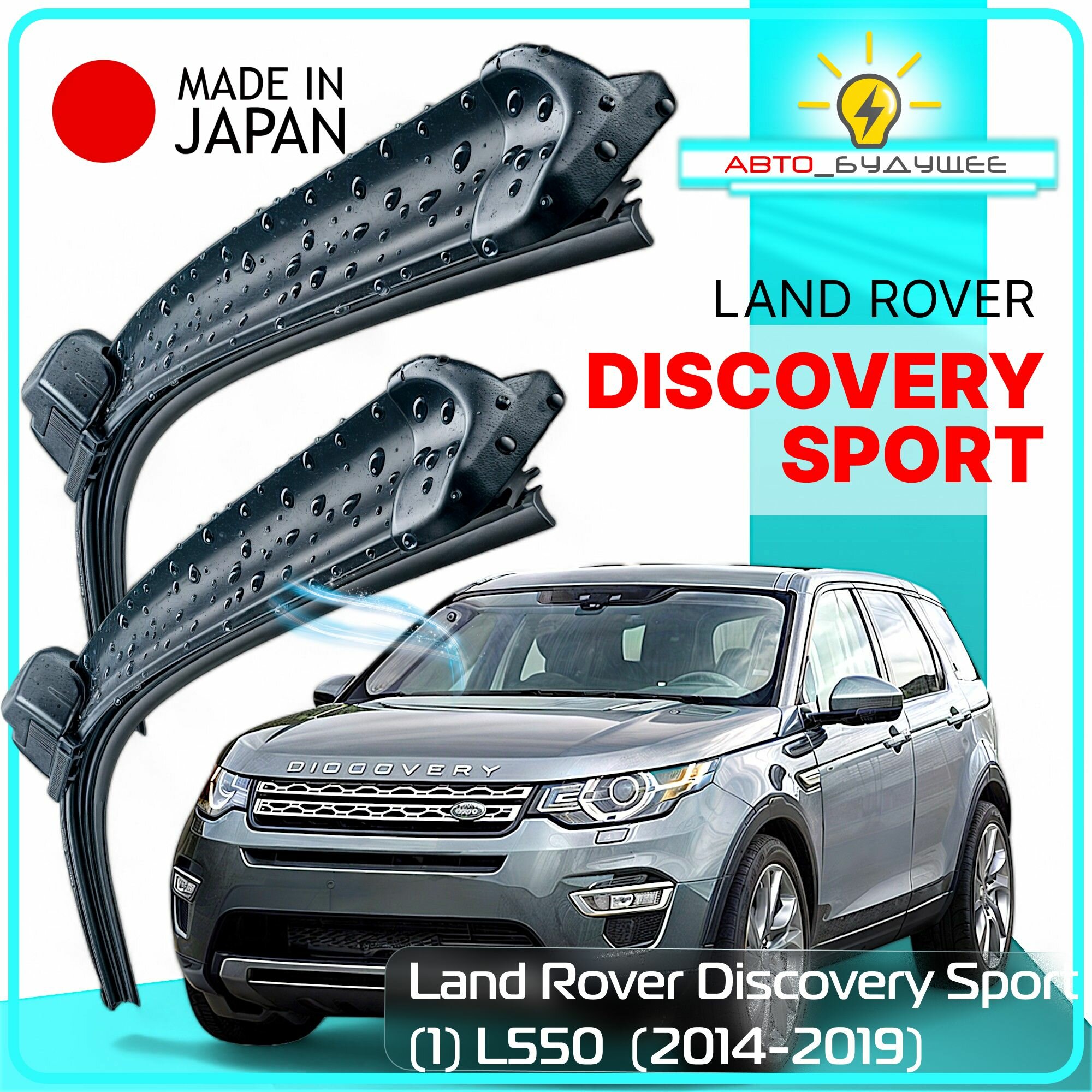 Дворники Land Rover Discovery Sport (1) L550 с 14-19г ( Ленд Ровер Дискавер Спорт ) 2014 2015 2016 2017 2018 2019 Щетки стеклоочистителя бескаркасные автомобильные / Япония / 650 мм-500 мм к-т 2шт.