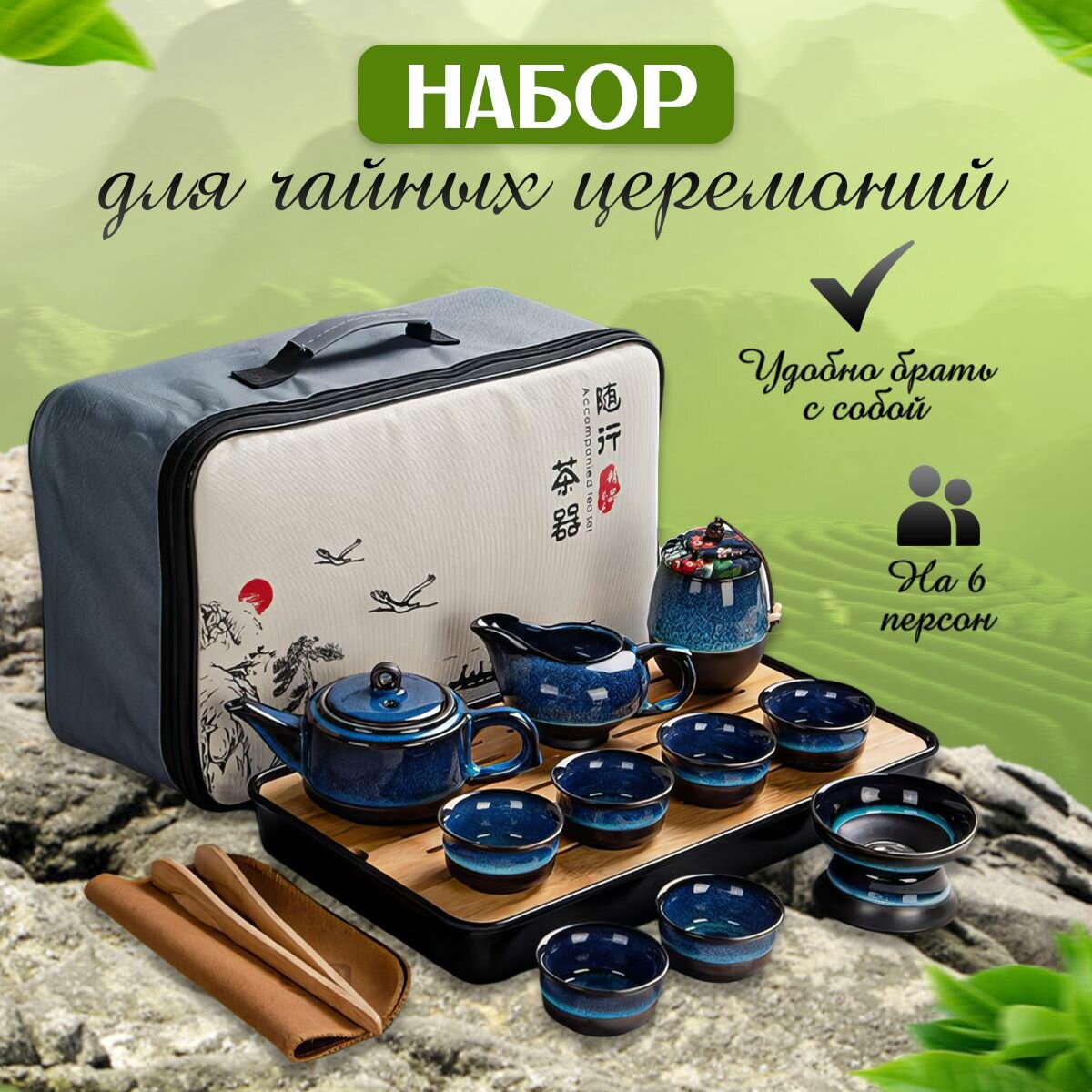 Набор для чайной церемонии в сумке / чайный сервиз фарфоровый с доской