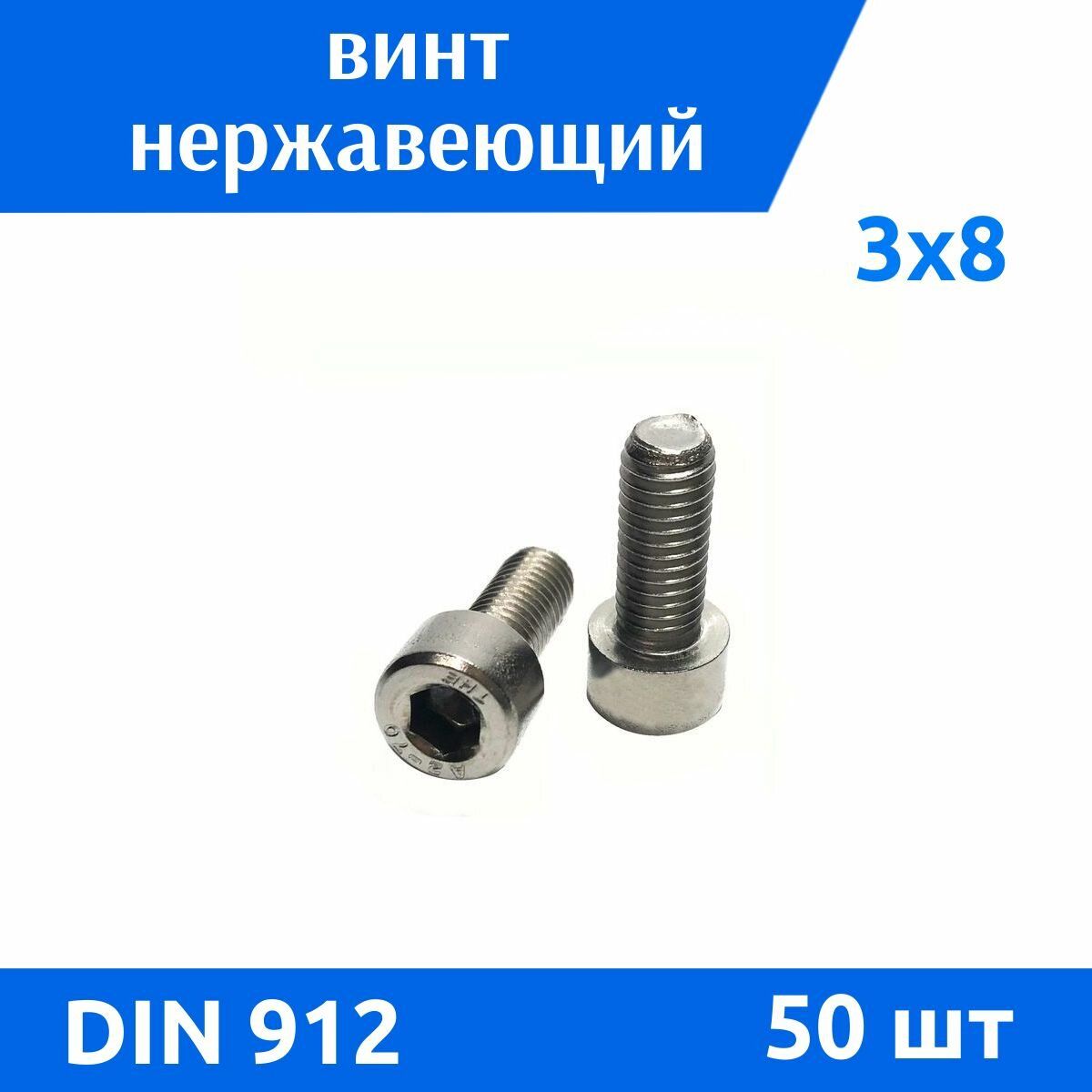 Винт DIN 912 М 3х8 А2, 50 шт