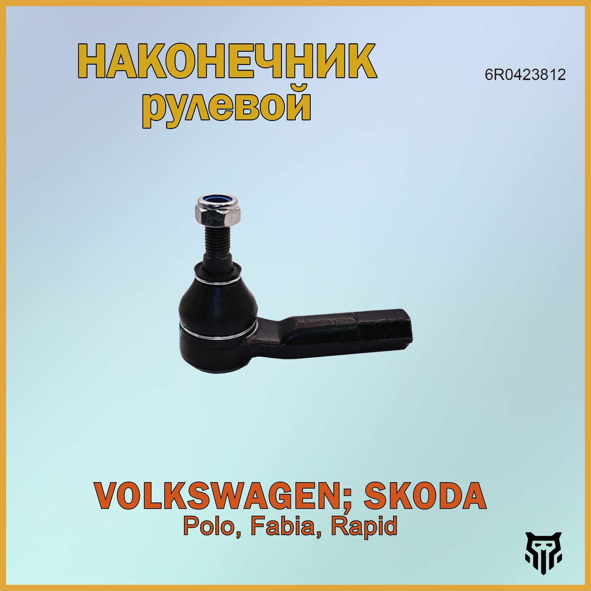 Наконечник рулевой тяги правый Фольксваген Поло 6R0423812