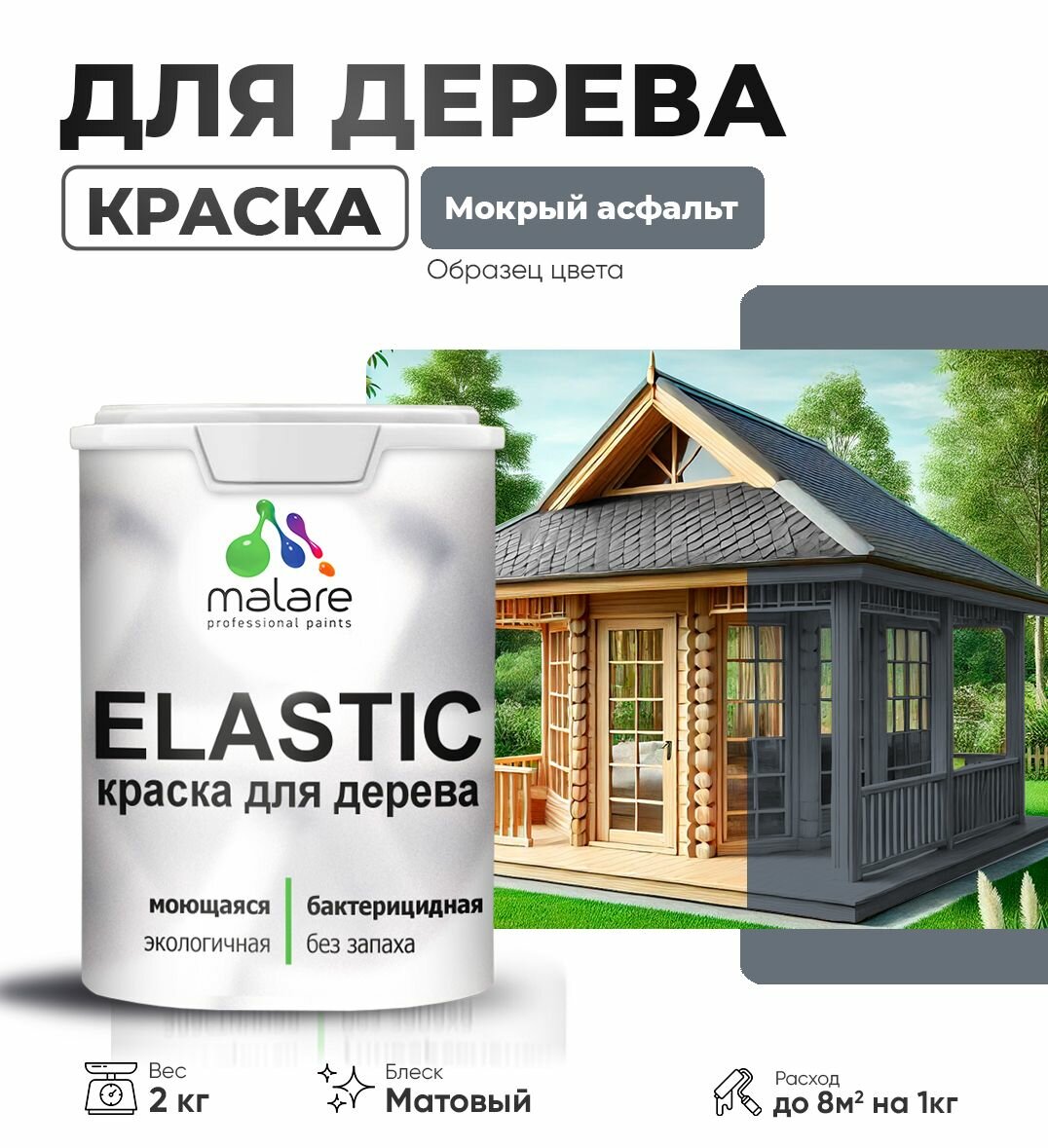 Акриловая краска для дерева Malare Elastic для наружных и внутренних работ, быстросохнущая без запаха, матовая, мокрый асфальт, 2 кг