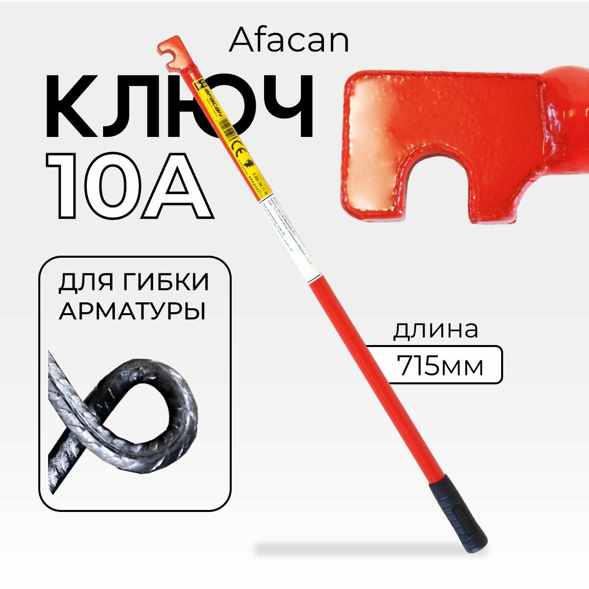 Ключ для гибки арматуры Afacan 10A, диаметр до 10 мм для ручной работы