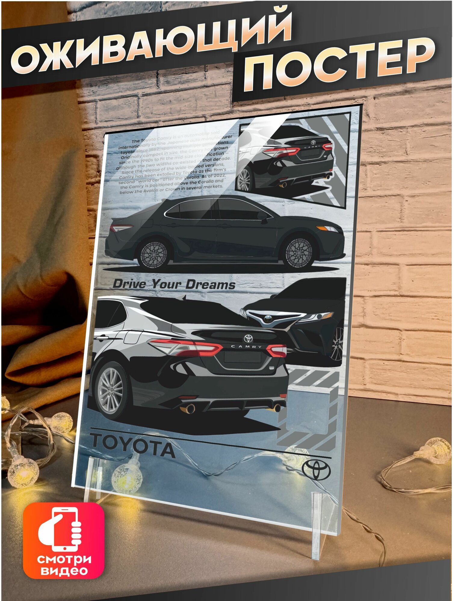 Оживающий постер Toyota Тойота Камри