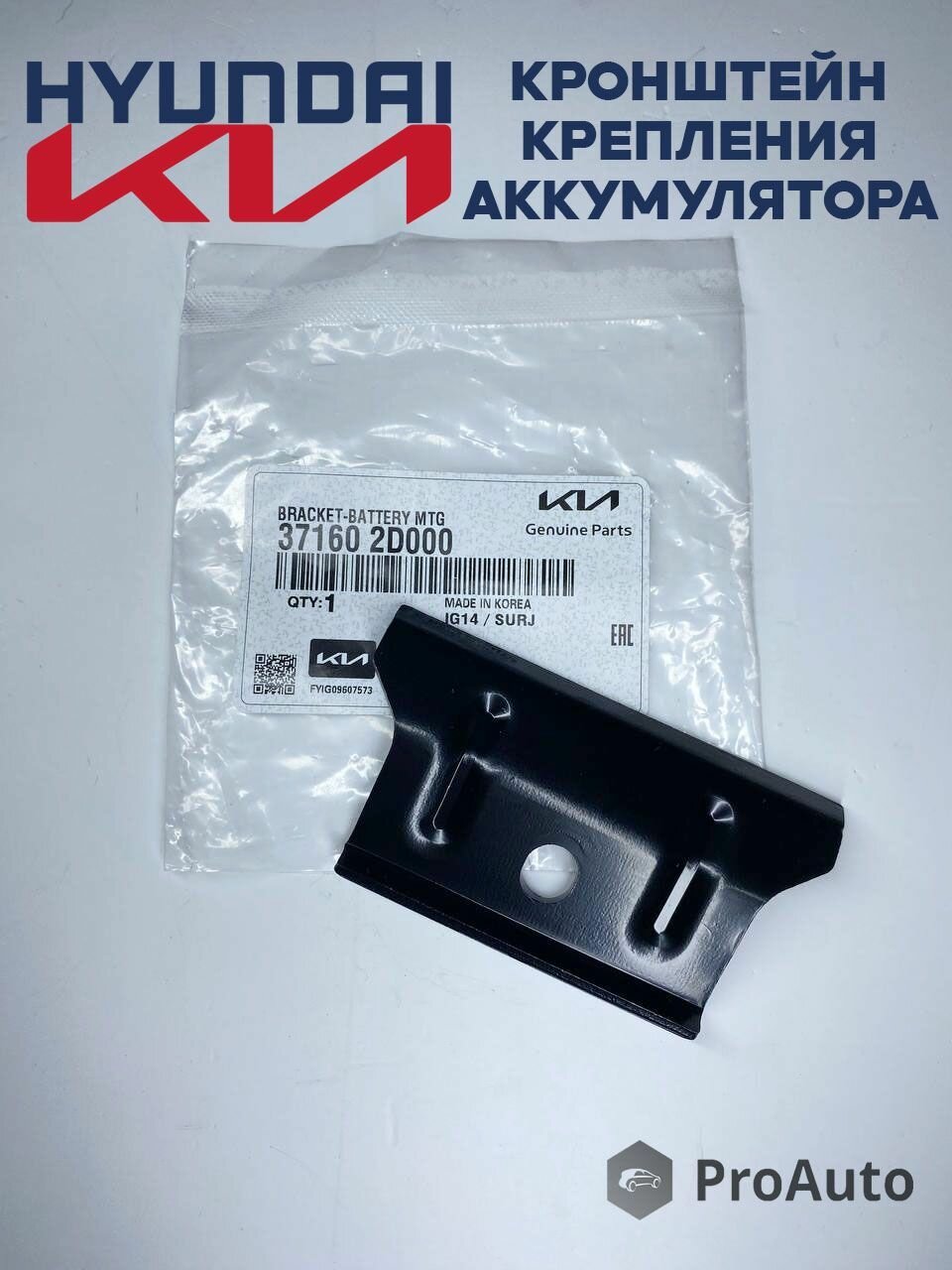 Кронштейн крепления аккумулятора Хендай / Киа 371602d000