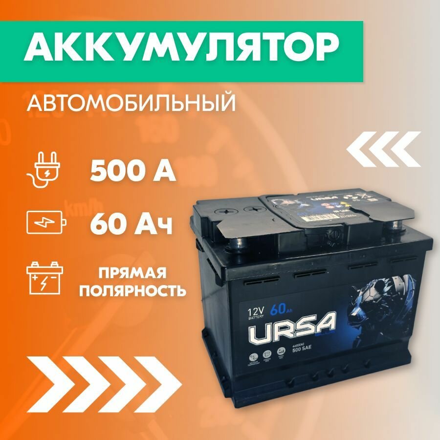 Аккумулятор автомобильный URSA Blue 60 Ач 500 А, прямая полярность, 242х175х190