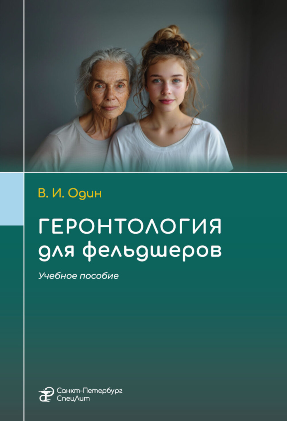 Геронтология для фельдшеров: учебное пособие. Один В. И. СпецЛит