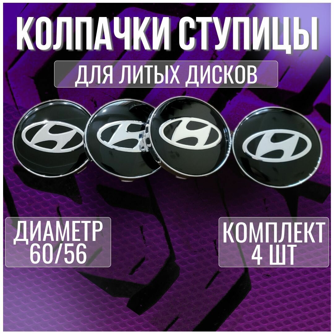 Колпак/заглушка/колпачок на литые диски Хендай/Hyundai и Techline 60/56