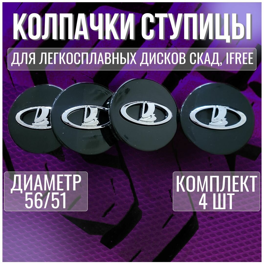 Колпак/заглушка/колпачок на диски СКАД Лада/Lada 56/51