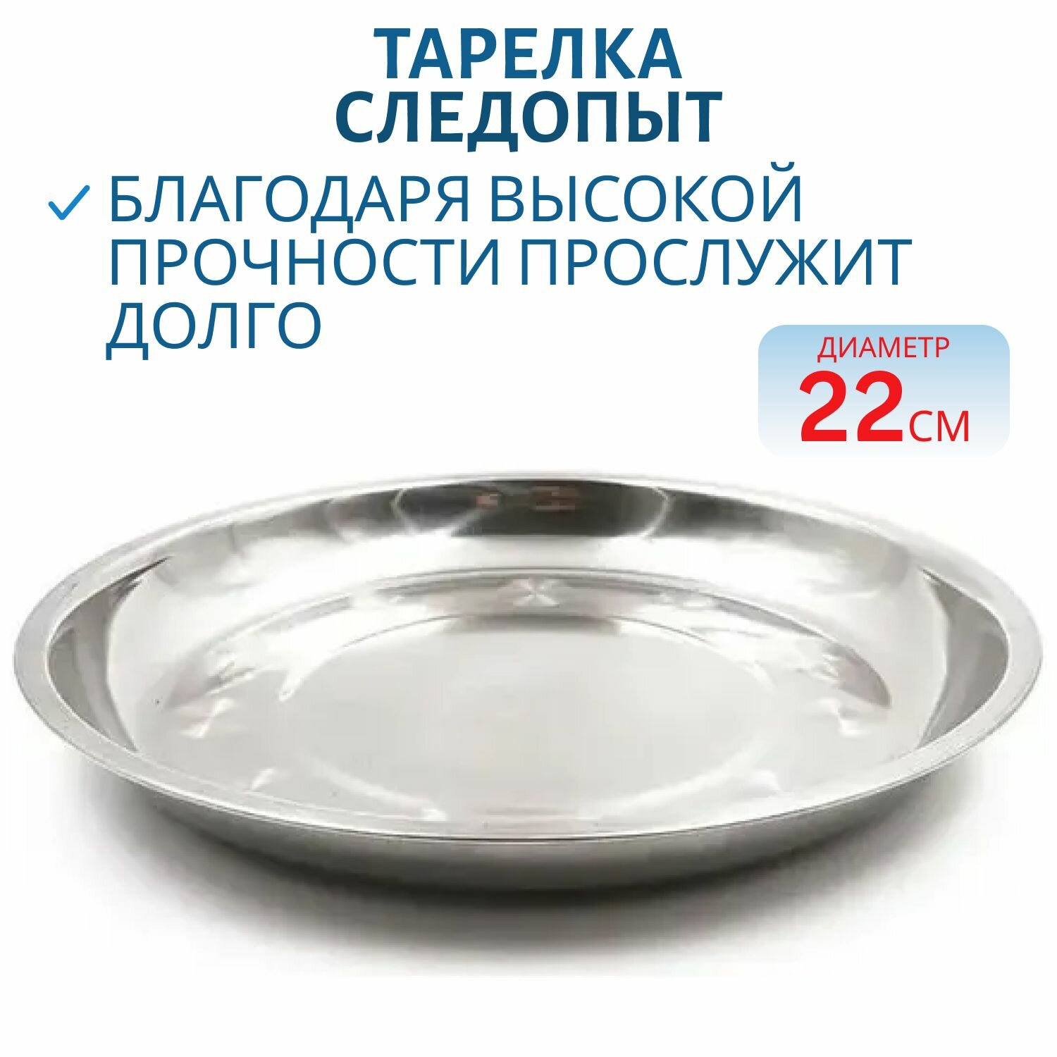 Тарелка Следопыт, d 22 см