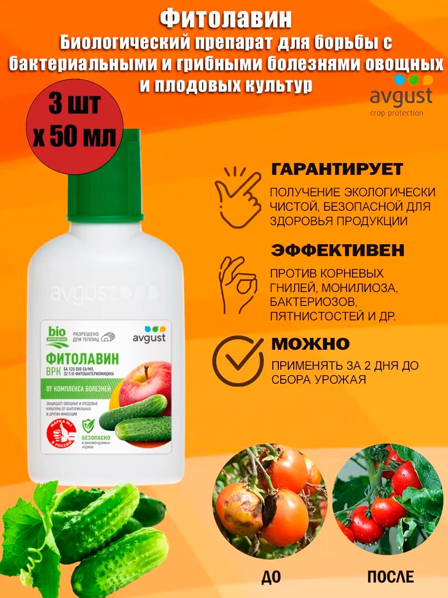 Биопрепарат для борьбы с болезнями овощных и плодовых культур Avgust Фитолавин, 50 мл