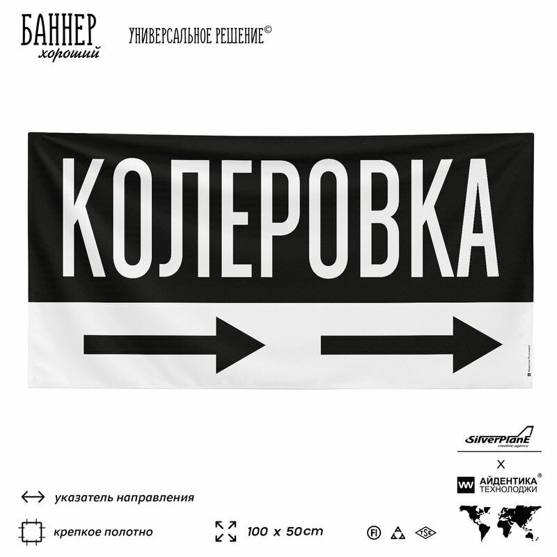 Рекламная вывеска баннер колеровка, 100х50 см, с указателем, для магазина, черный, Silver Plane x Айдентика Технолоджи