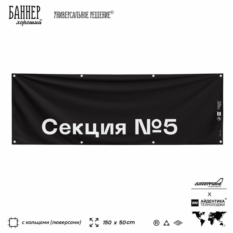 Информационная вывеска баннер Секция №5, 150х50 см, с люверсами, для сервиса услуг, черный, Silver Plane x Айдентика Технолоджи
