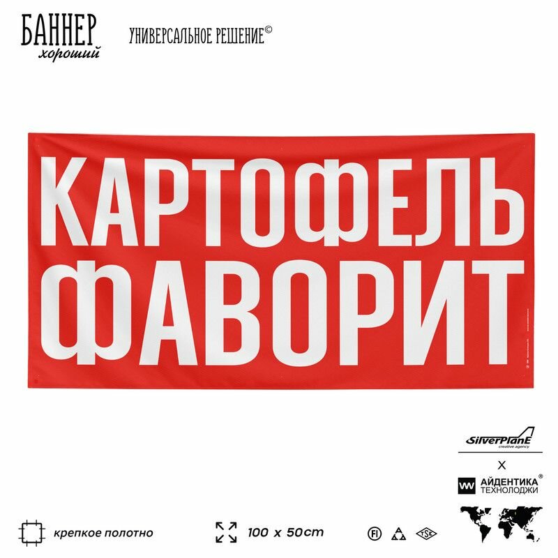 Рекламная вывеска баннер картофель фаворит, 100х50 см, для магазина, торговой точки, красный, SIlverPlane x Айдентика Технолоджи