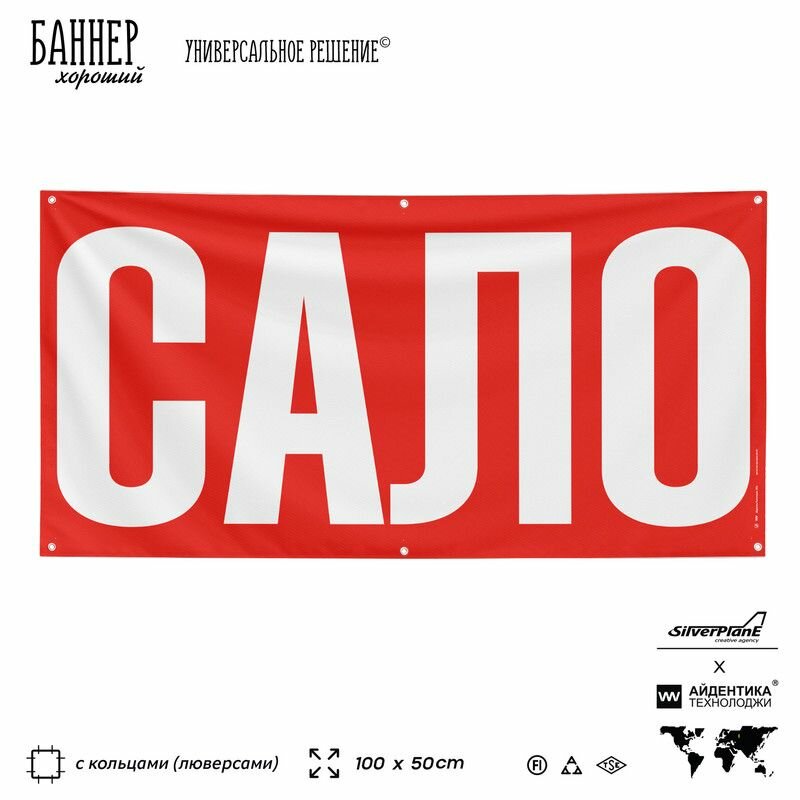 Рекламная вывеска баннер сало, 100х50 см, с люверсами, для магазина, красный, SilverPlane x Айдентика Технолоджи