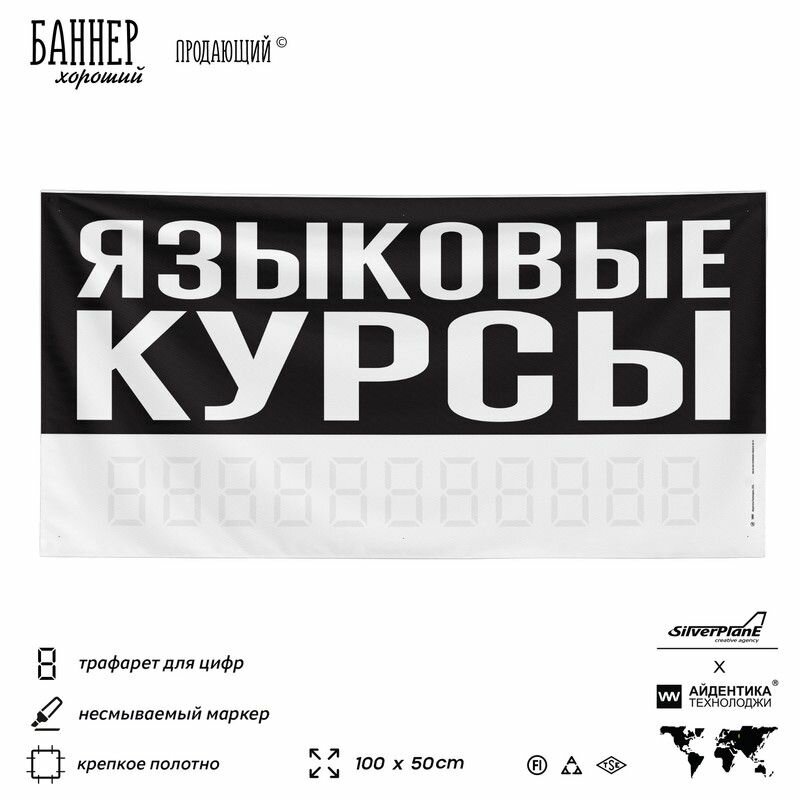 Рекламная вывеска баннер языковые курсы, 100х50 см, для сервиса услуг, черный, SIlverPlane x Айдентика Технолоджи