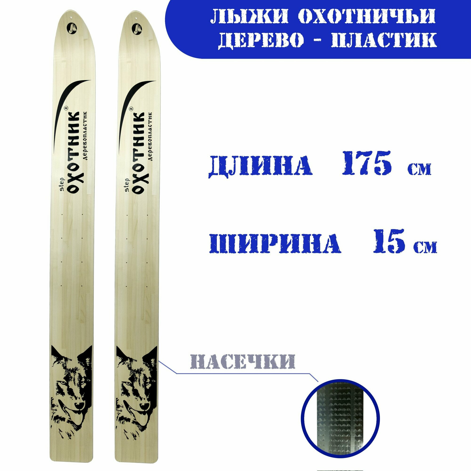 Лыжи охотничьи Охотник дерево-пластик (Step) (ч/б) 175см