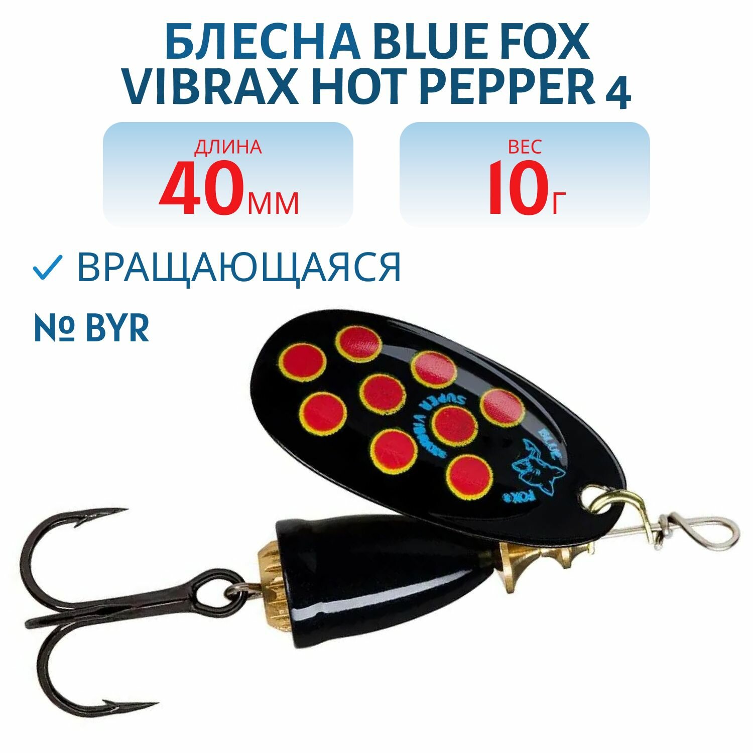 Блесна вращающаяся BLUE FOX Vibrax Hot Pepper 4 /BYR/ 10 гр