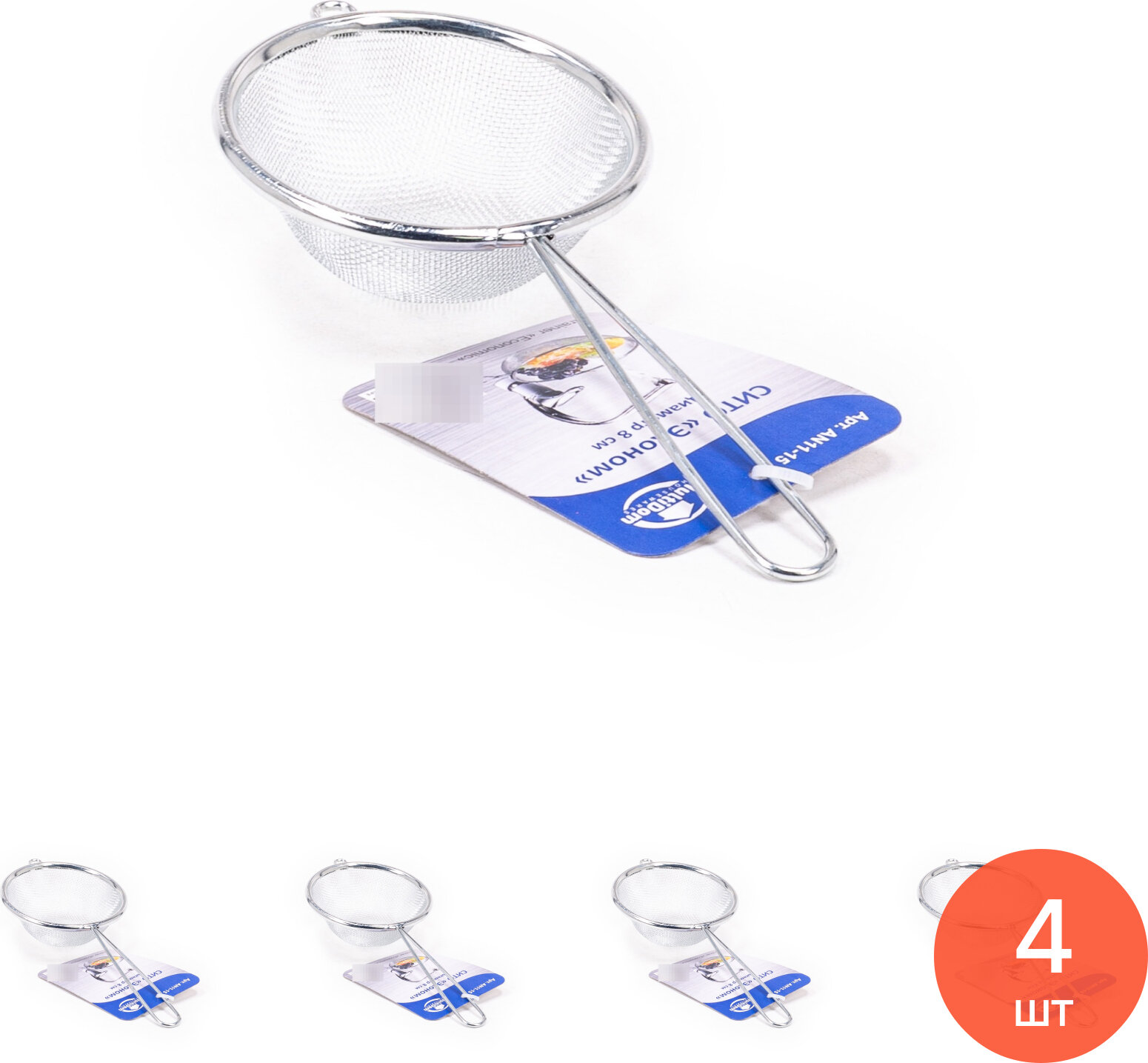 Сито MultiDom / Мультидом Эконом с ручкой, из нержавеющей стали, серебристое, 180х80x30мм, диаметр 8см / аксессуары для кухни (комплект из 4 шт)