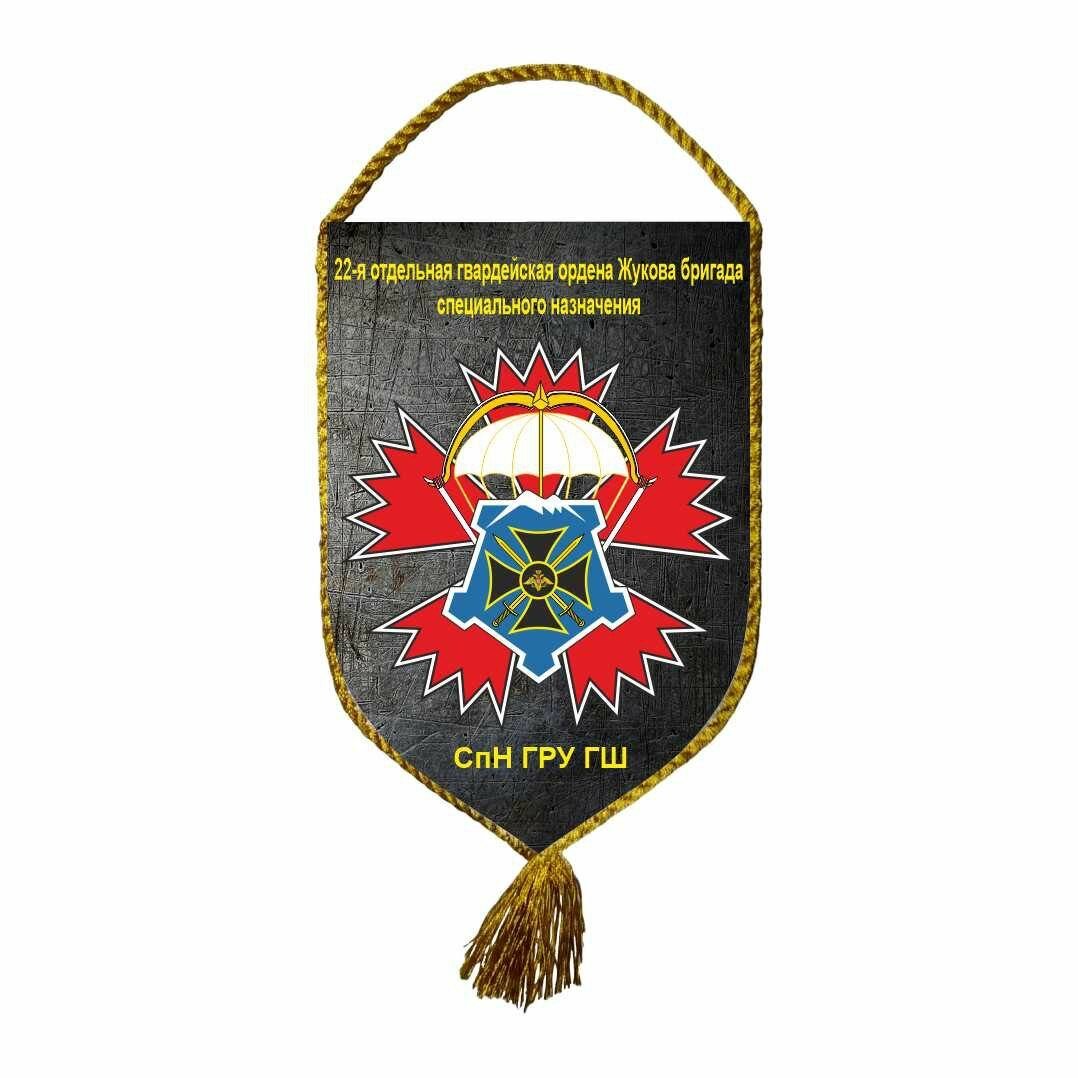 Вымпел коллекционный 22 гв. обрспн. ГРУ ГШ ВС РФ